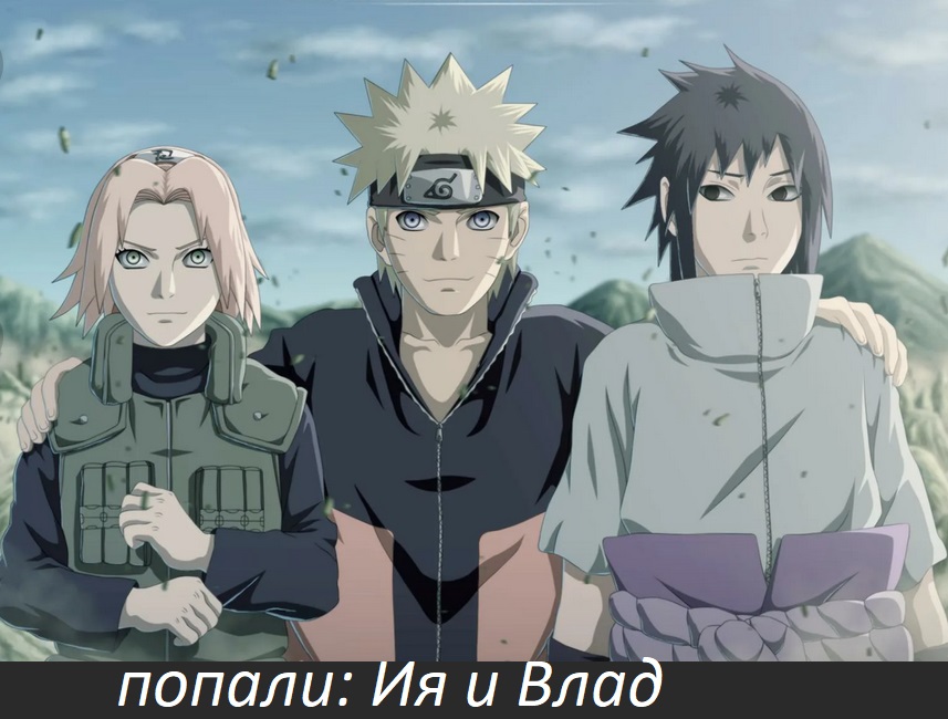 наруто: попали часть 4