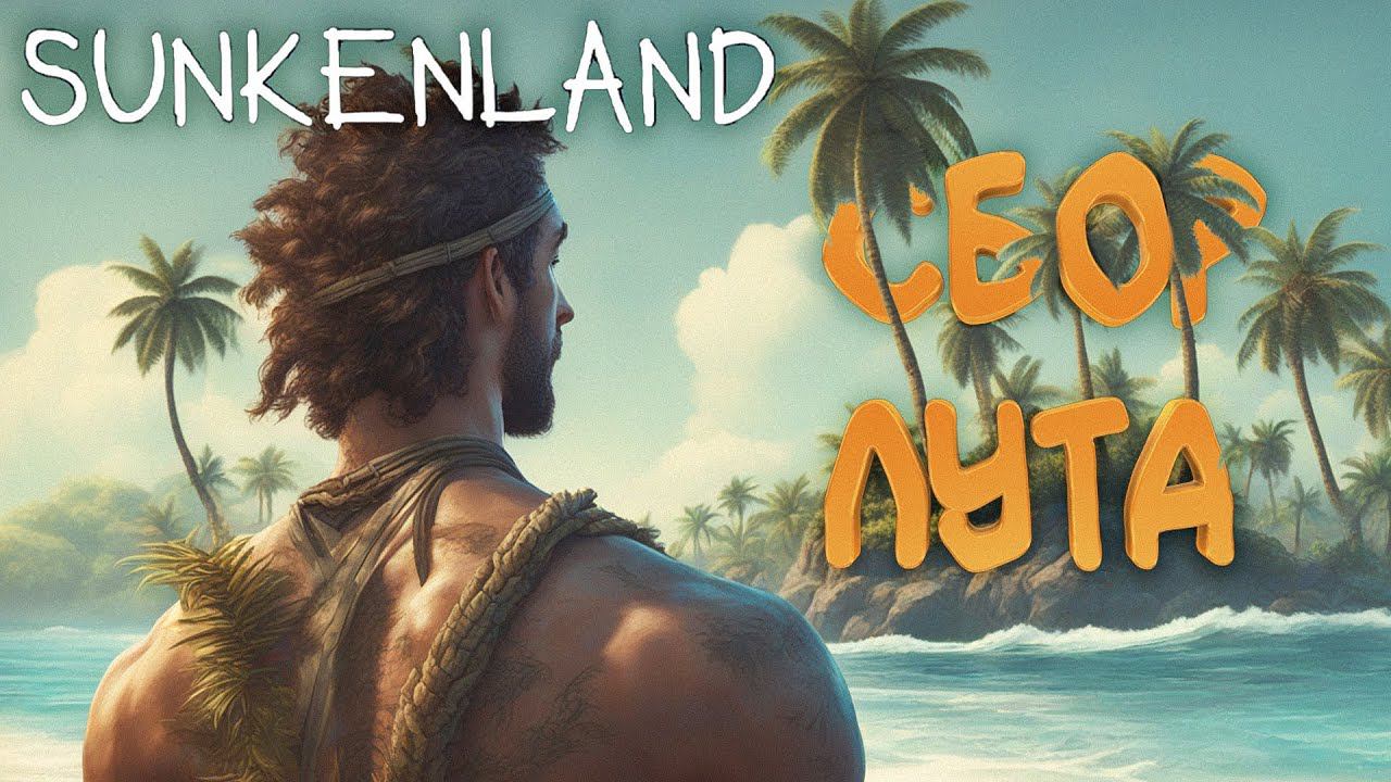 ВЫЖИВАНИЕ И СБОР ЛУТА ▷ в Sunkenland | #6