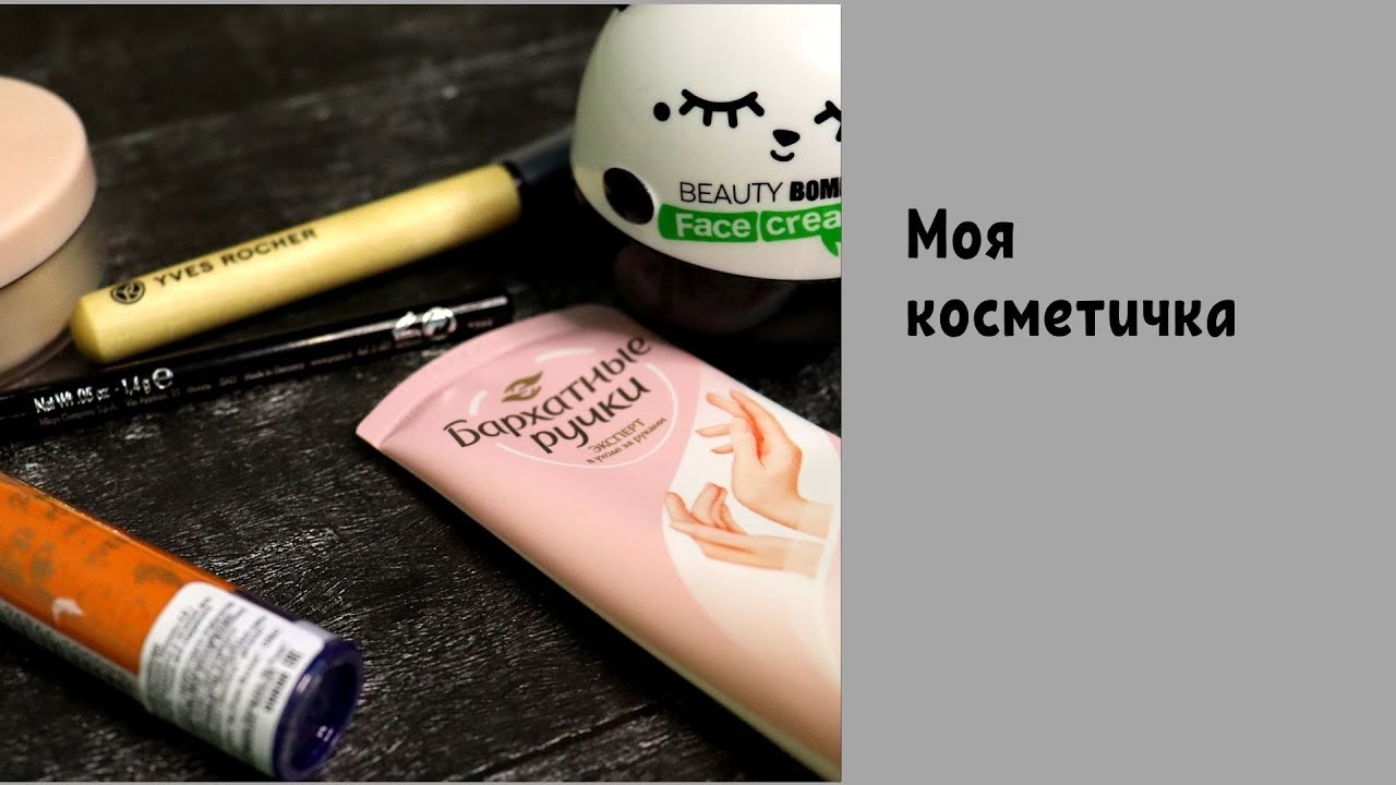 Моя косметичка | САМЫЕ ЛУЧШИЕ продукты