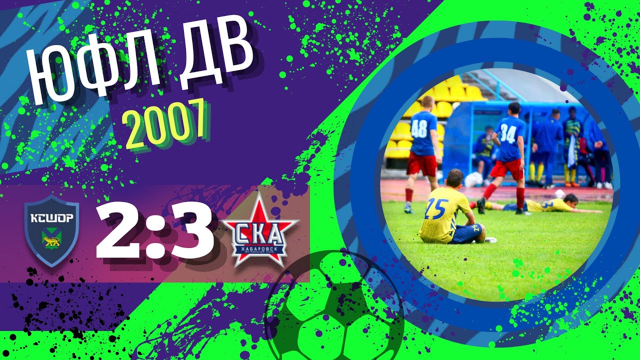 Обзор матча «КСШОР-2007» - «СКА-Хабаровск». IХ тур / ЮФЛ ДВ (U-16) / 09.07.2022.