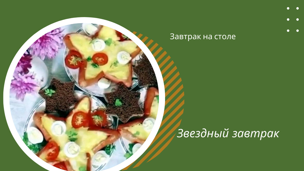 звездный завтрак ⭐️⭐️⭐️