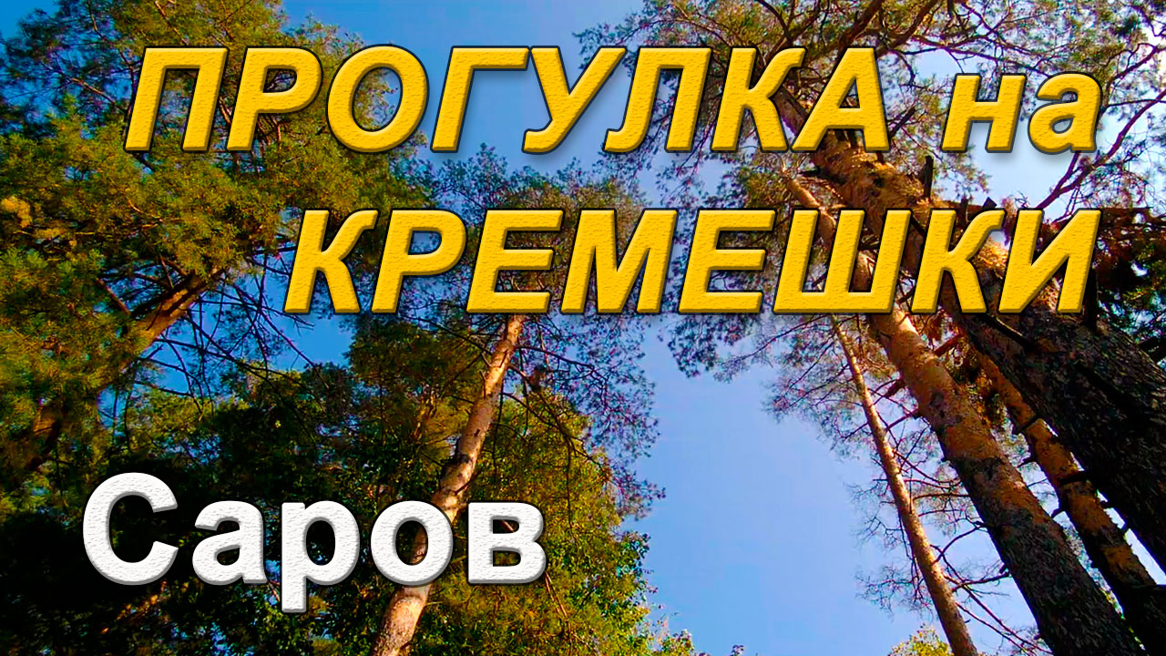Видеозарисовка. Саров. Прогулка на Кремешки.