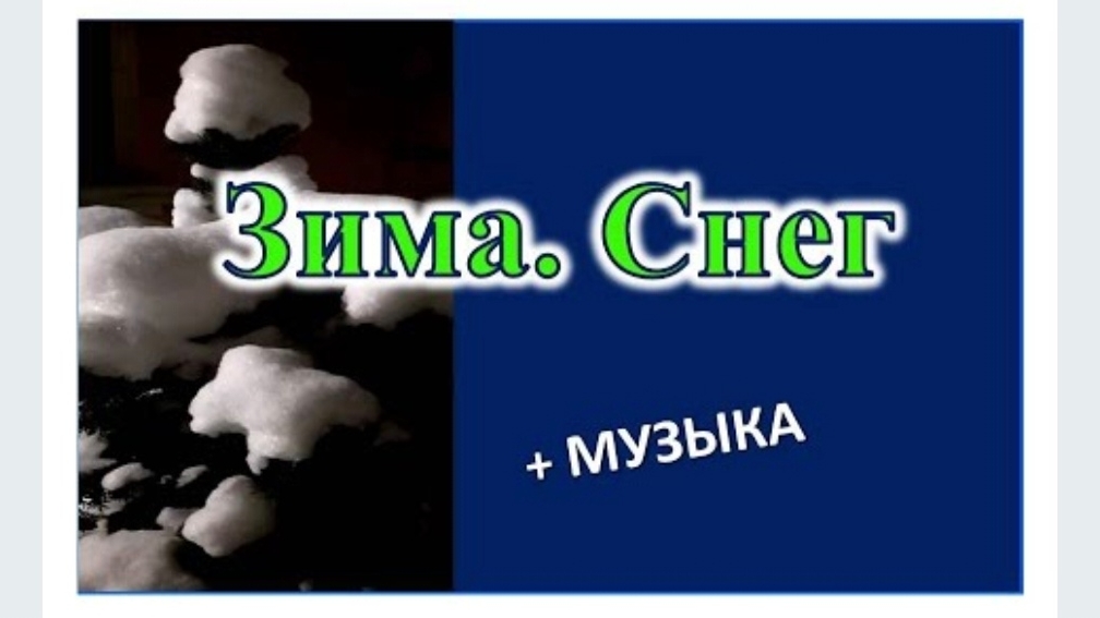 ЗИМА. СНЕГ. Александра Миркушова