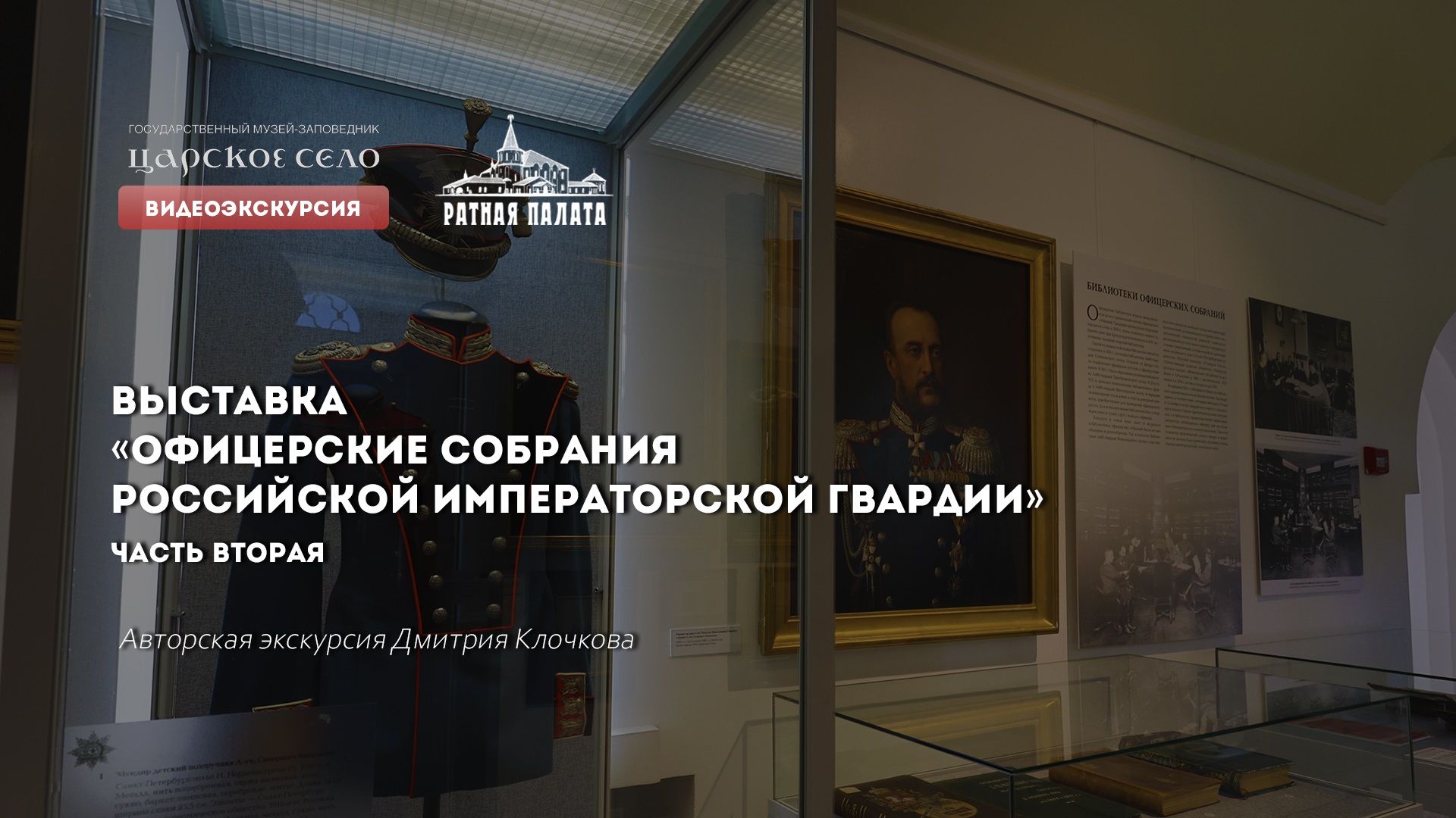 Офицерские собрания. Экскурсия Дмитрия Клочкова. Часть 2 из 8