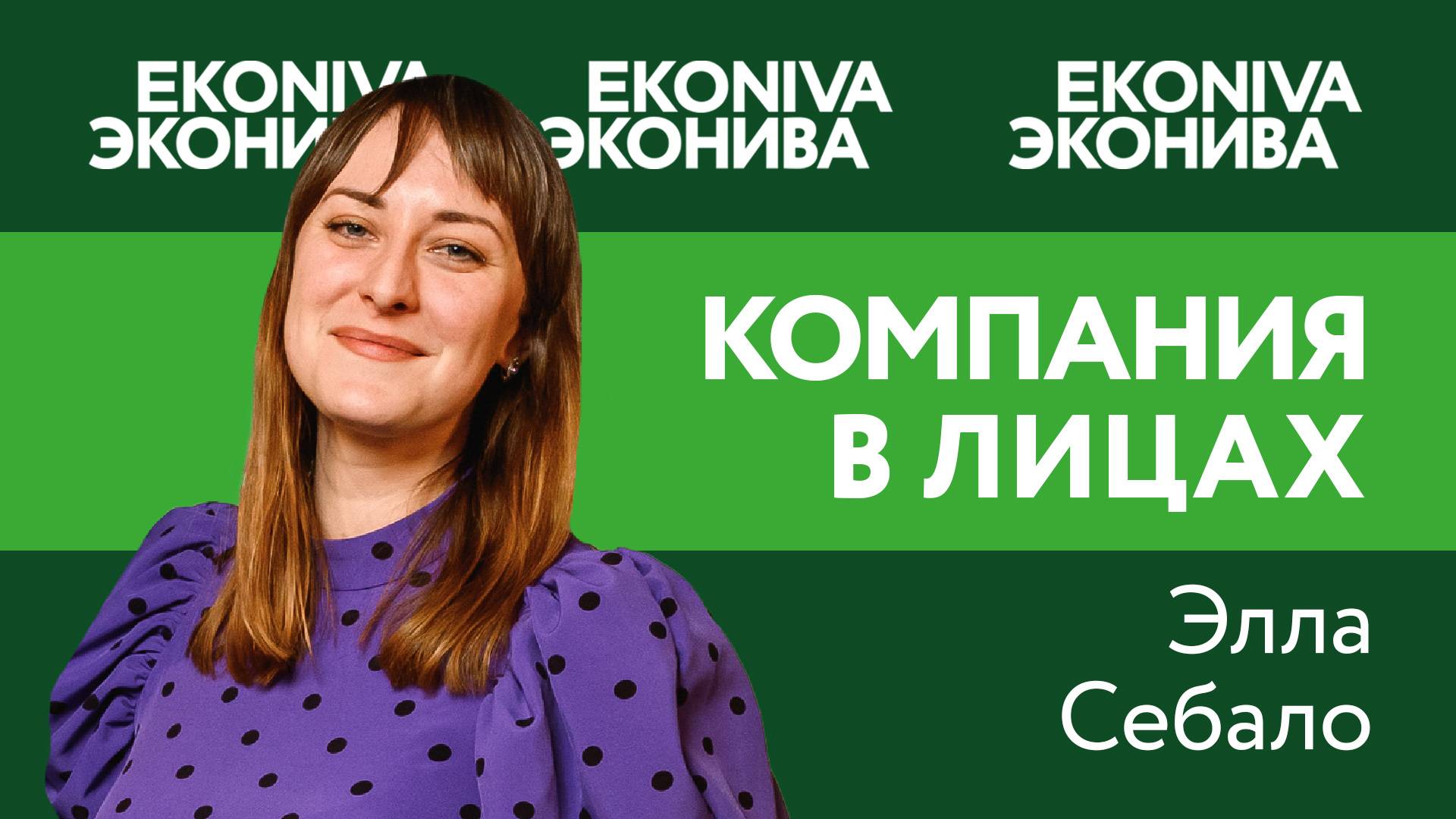 Себало Элла, ассистент первого заместителя генерального директора «ЭкоНиваТехника-Холдинг»
