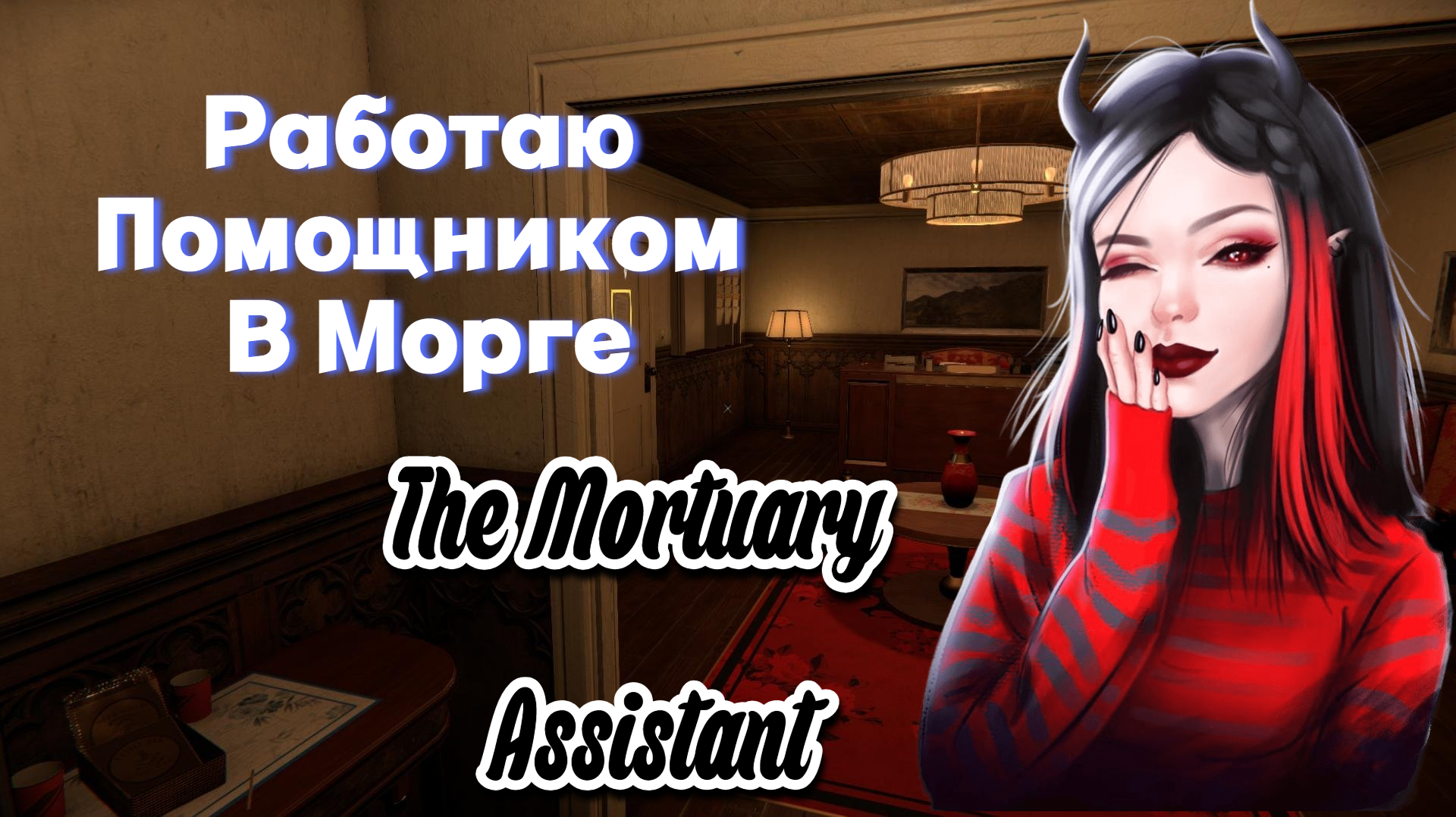 РАБОТАЮ в МОРГЕ ► The Mortuary Assistant