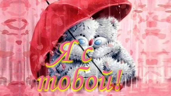 Я всегда с тобой!