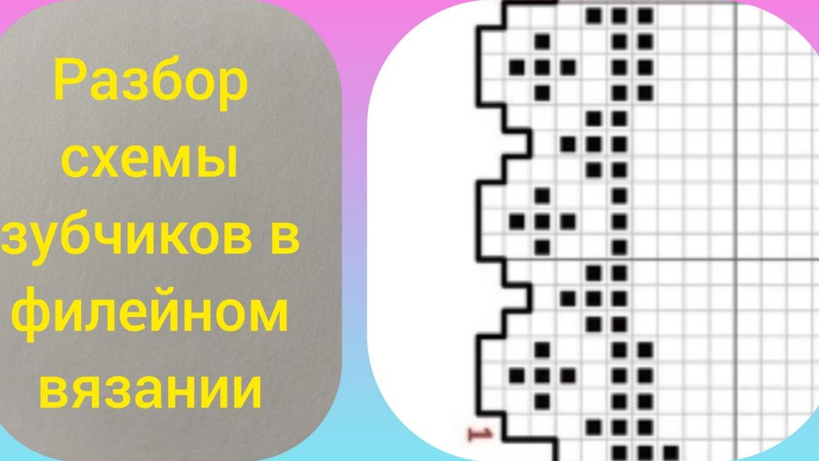 Разбор схемы зубчиков в филейном вязании