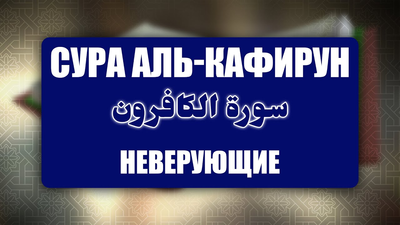 Выучите Коран наизусть | Каждый аят по 10 раз 🌼 |Сура 109 Аль-Кафирун (Неверующие)