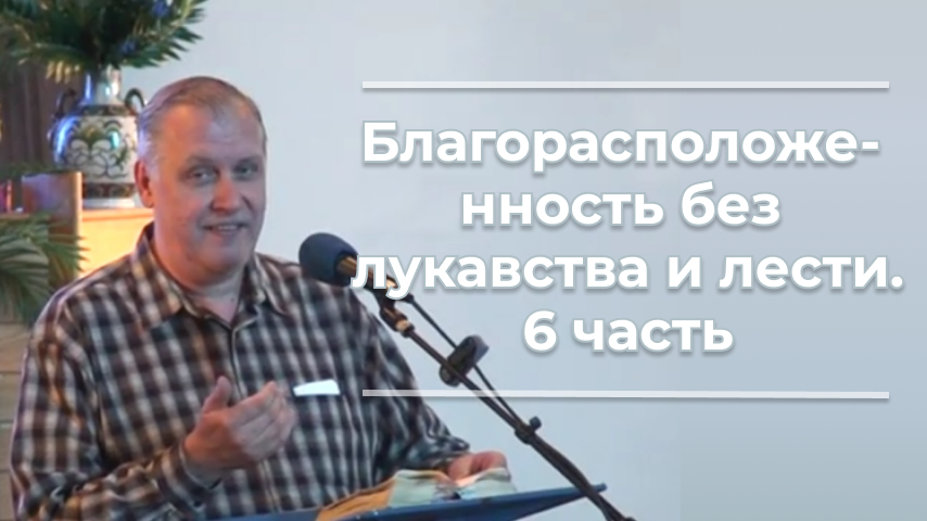 VAS-1163 Благорасположенность без лукавства и лести. 6 часть.mp4