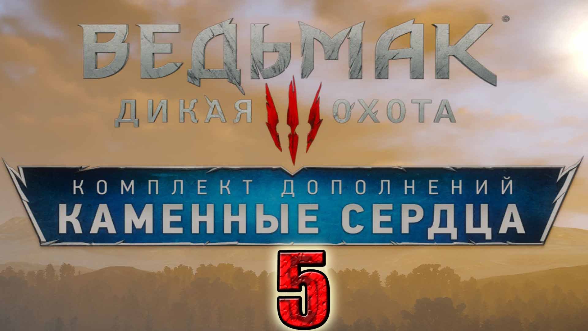 ФАМИЛЬНЫЙ СКЛЕП,ПРИЗРАК ВИТОЛЬДА ФОН ЭВЕРЕКА,СВАДЬБА В БРОНОВИЦАХ.Ведьмак 3:Каменные сердца #5.