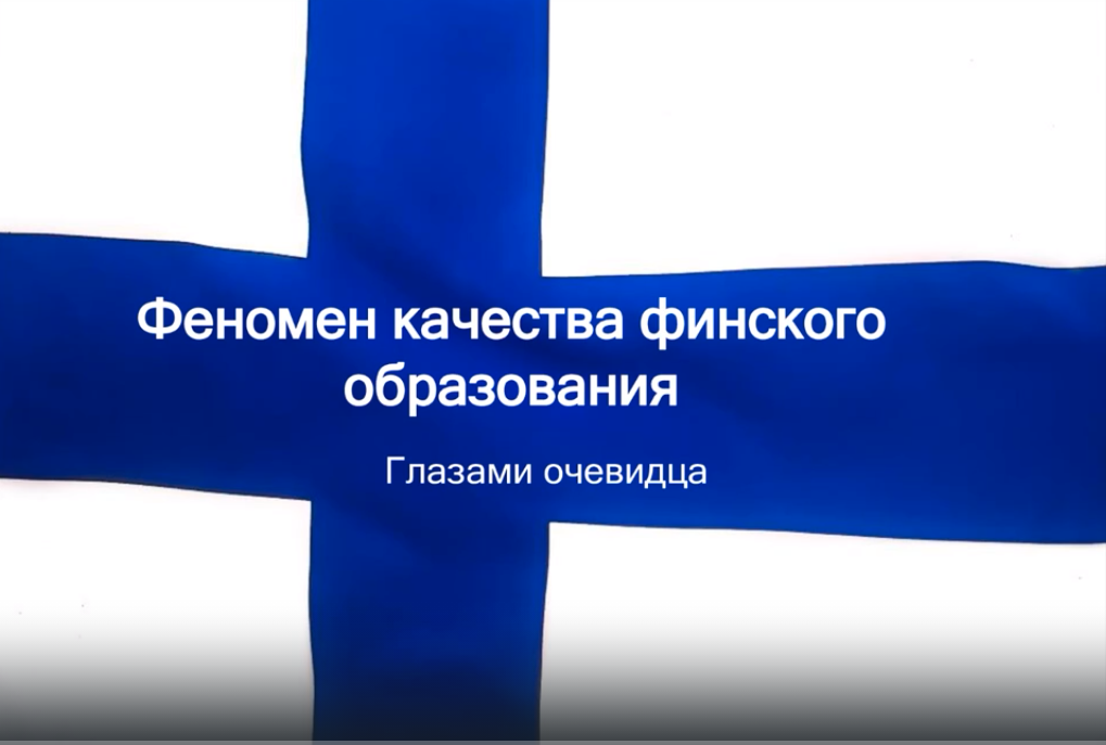 Финское образование