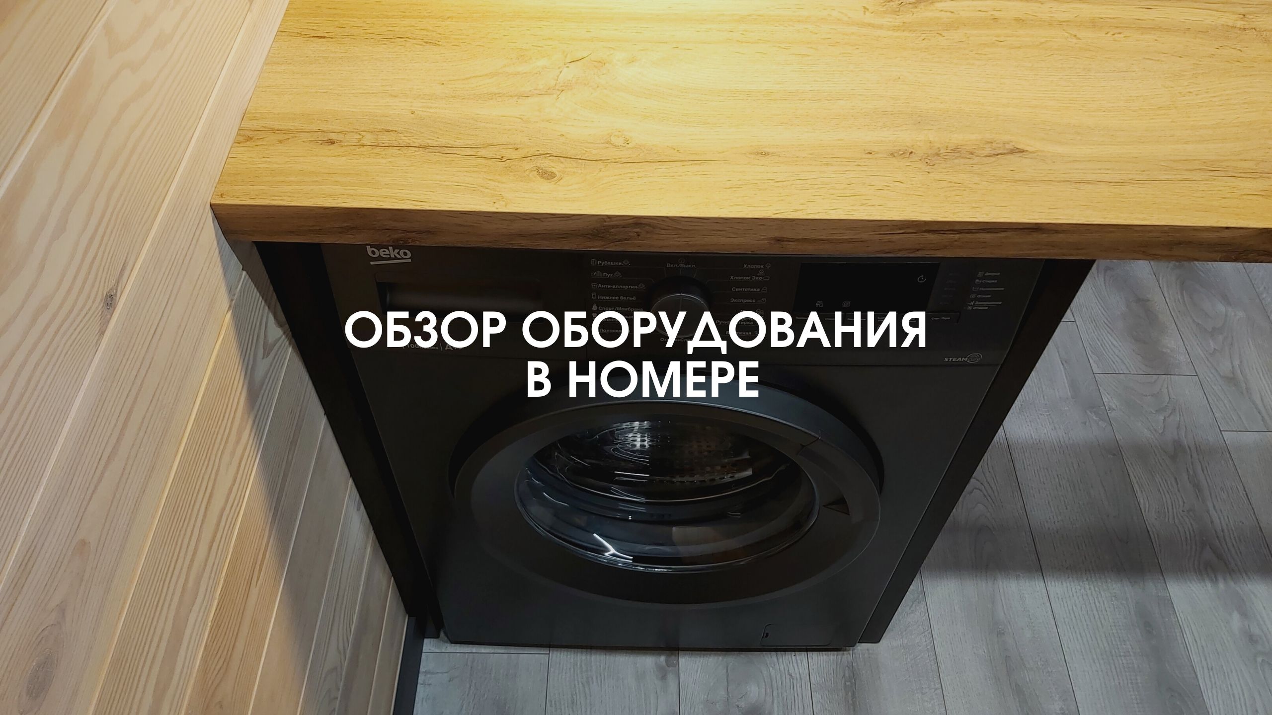 Инструкция по использованию оборудования в номере