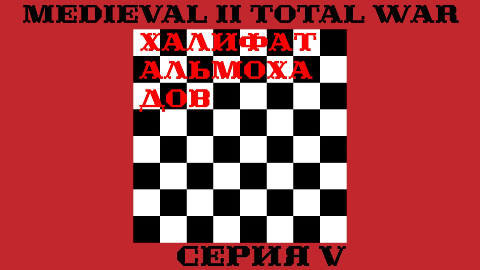 I. Medieval II TW Stainless Steel 6.4. Халифат Альмохадов. V. Битва близ Севильи.