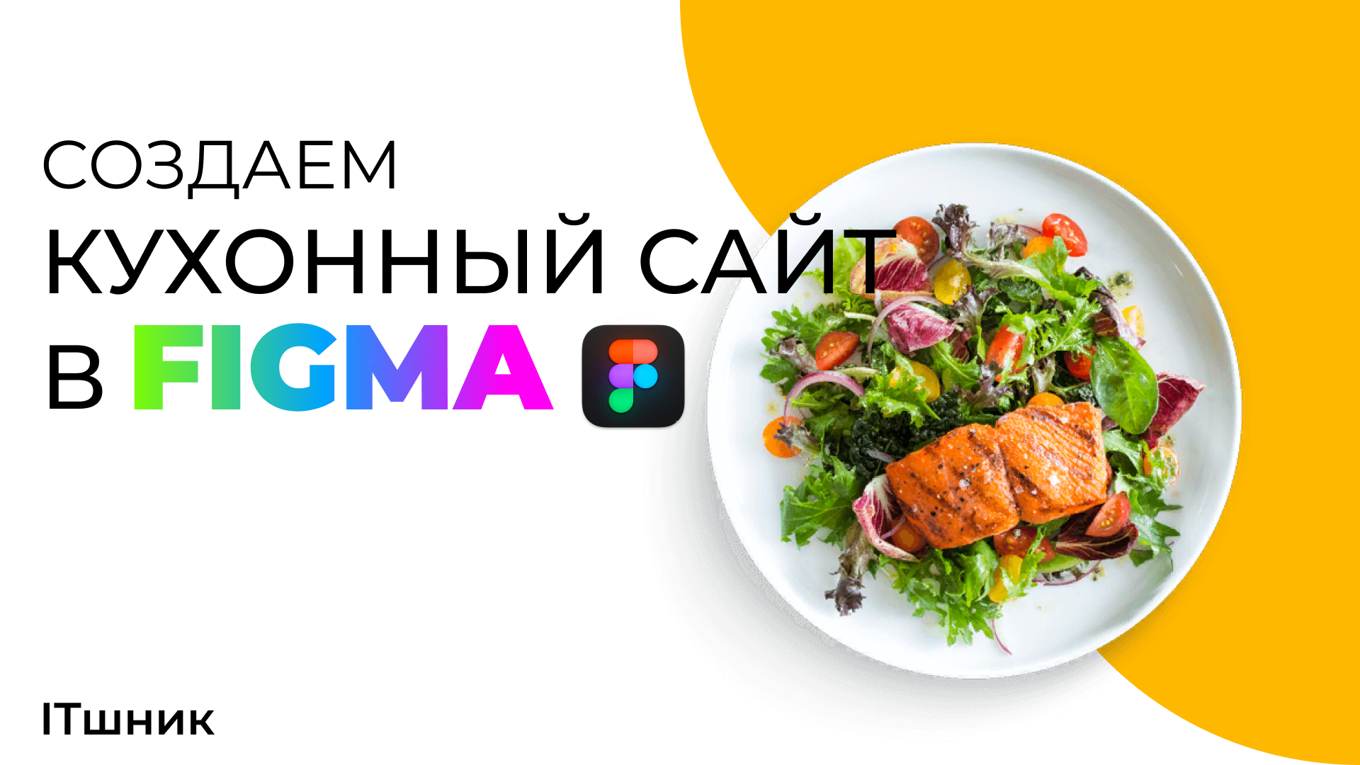 КАК СОЗДАТЬ КУХОННЫЙ САЙТ В FIGMA|УРОКИ ПО WEB ДИЗАЙНУ|ЧАСТЬ-1|#design