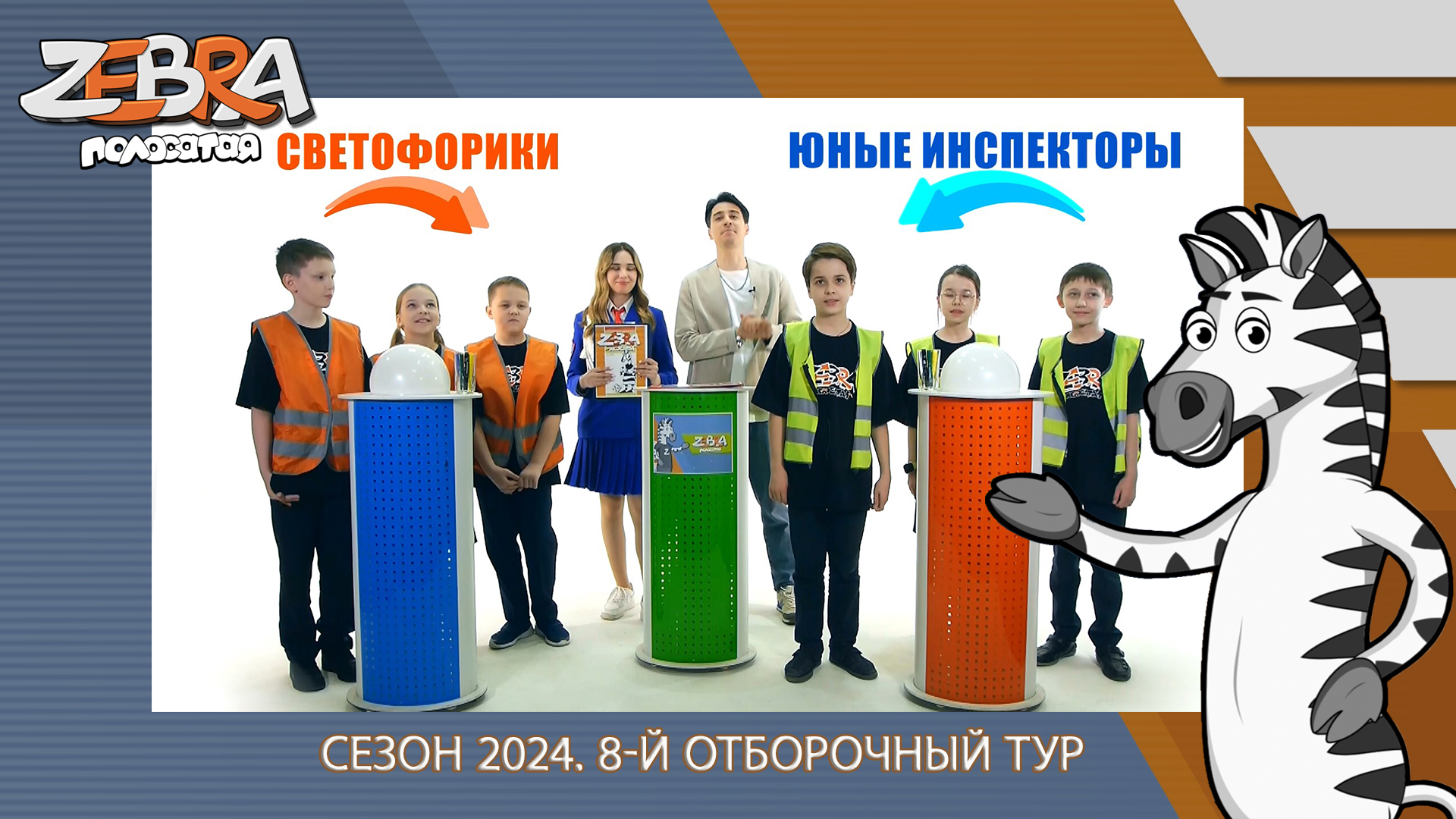 Полосатая зебра. Сезон 2024. 8-й отборочный тур.
