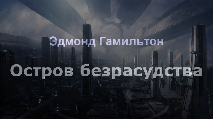 Остров безрасудства Эдмонд Гамильтон