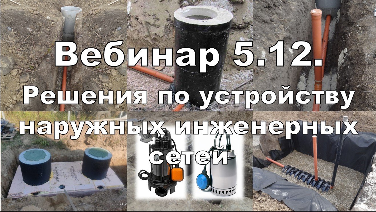 Вебинар 5.12. Решения по устройству автономной канализации в зависимости от земельного участка