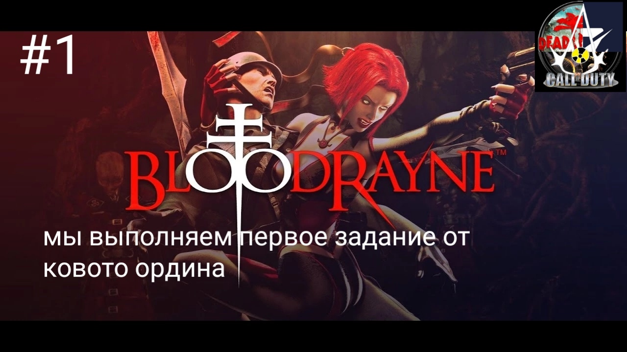 прохождение BloodRayne - часть 1