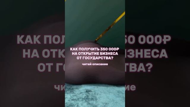Как получить 350 000 ₽ на открытие бизнеса от государства? Эксперт Наталья Капорикова.