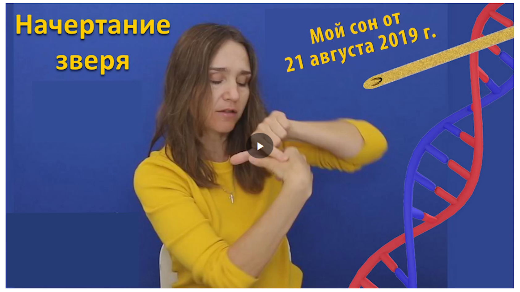 НАЧЕРТАНИЕ ЗВЕРЯ через ИГЛЫ - мой сон от 21 августа 2019 г. Современные технологии. Что говорит Библ