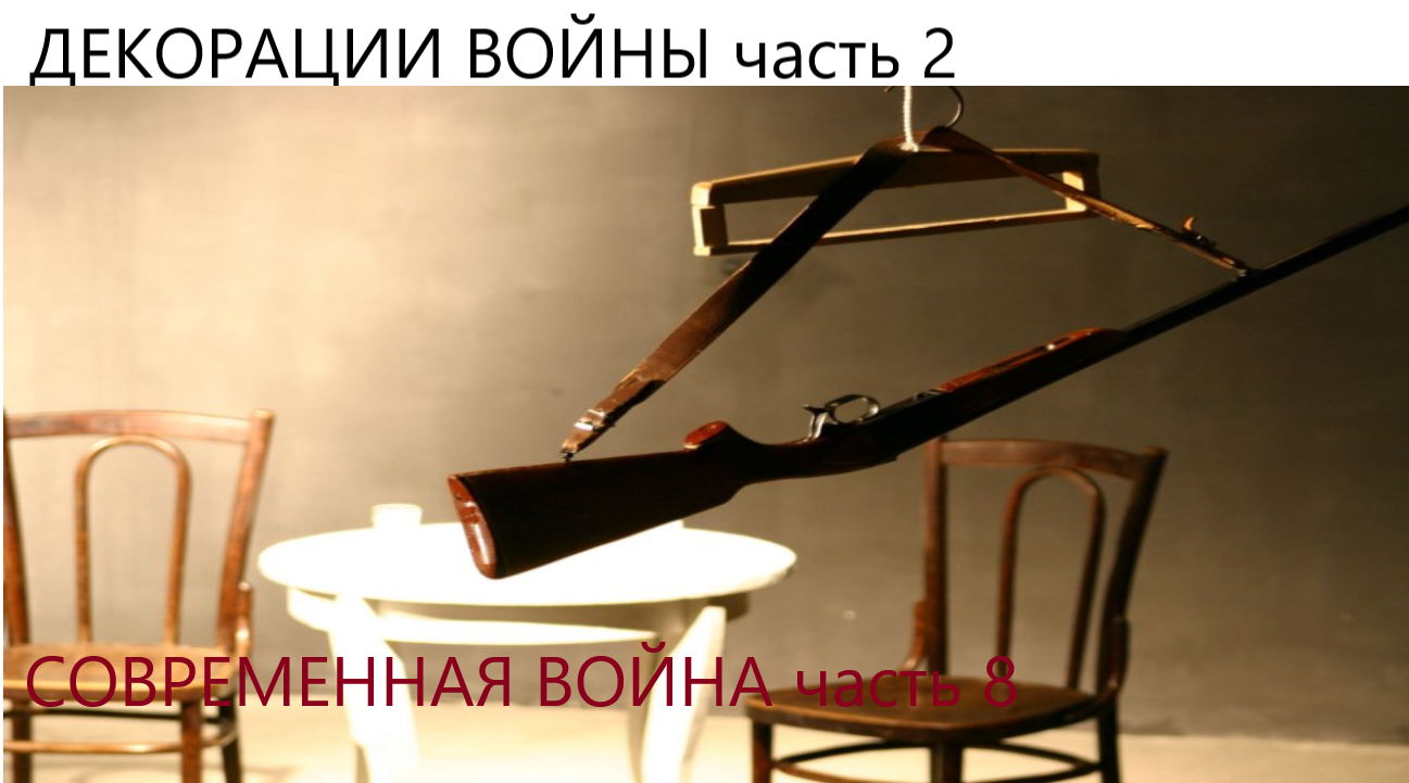 ГЛАВНЫЕ АКТЁРЫ ВОЙНЫ - ЭЛИТЫ