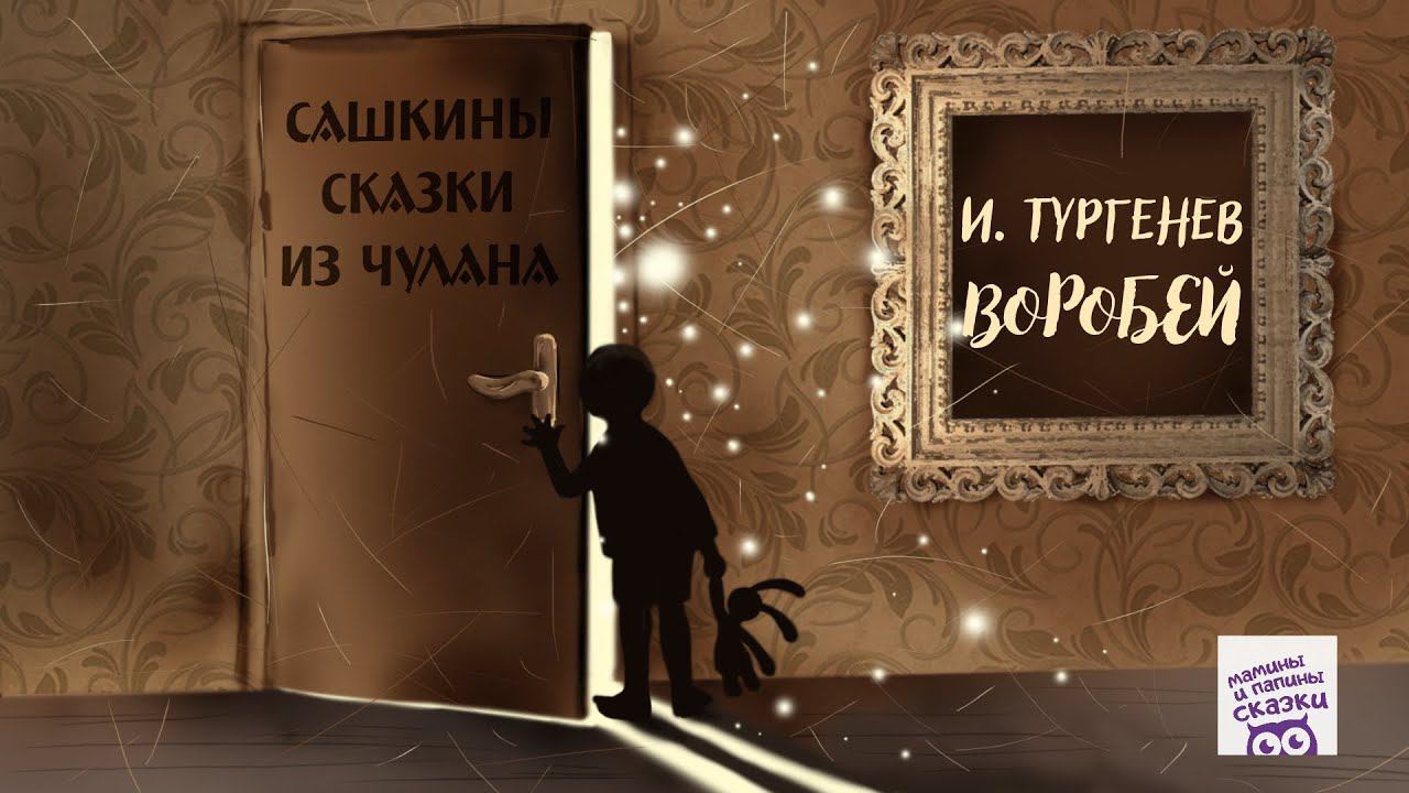 Иван Тургенев. ВОРОБЕЙ. Книги даром