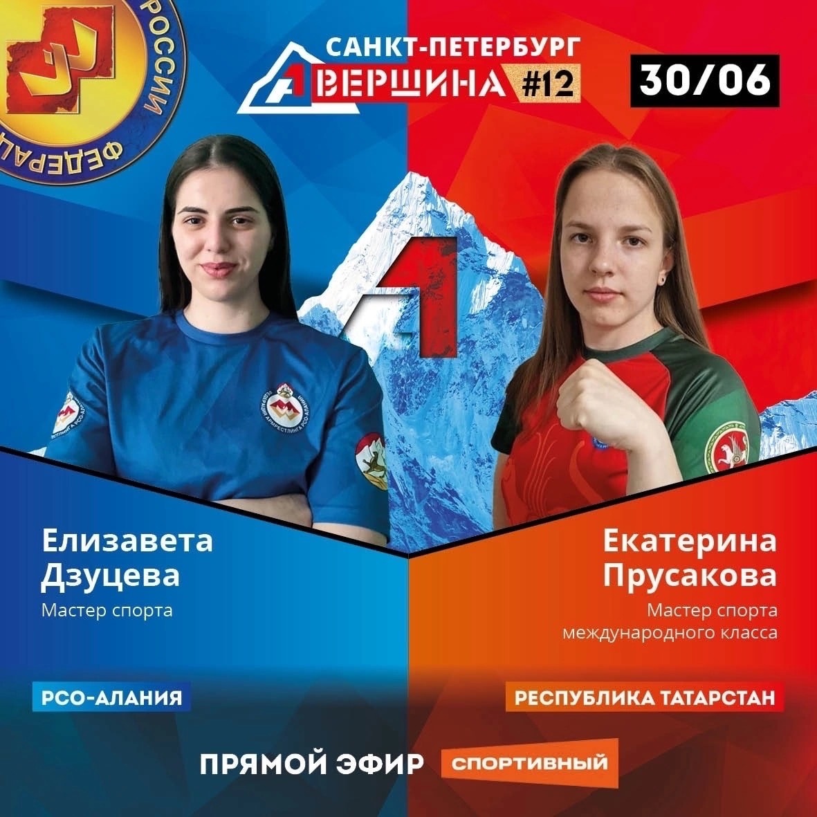 ВЕРШИНА 12. САНКТ-ПЕТЕРБУРГ. ЕЛИЗАВЕТА ДЗУЦЕВА - ЕКАТЕРИНА ПРУСАКОВА. СЧЕТ 1 - 4