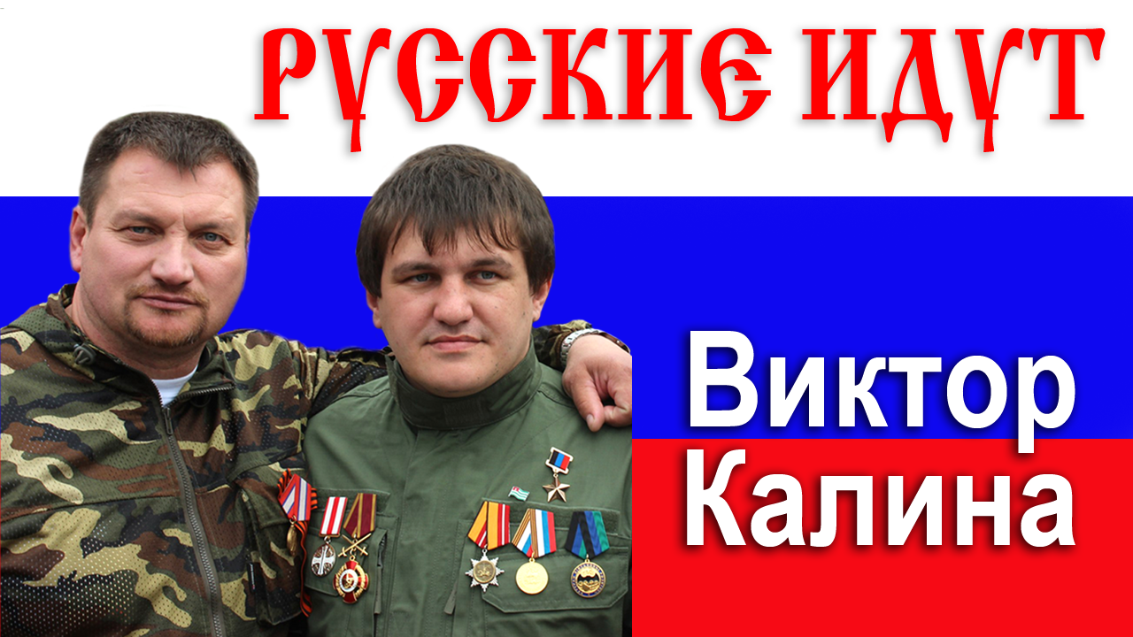 ГИМН РУССКОГО МИРА! РУССКИЕ ИДУТ! РУССКИЕ! РОССИЯНЕ! ВЫ ТОЛЬКО ПОСЛУШАЙТЕ!