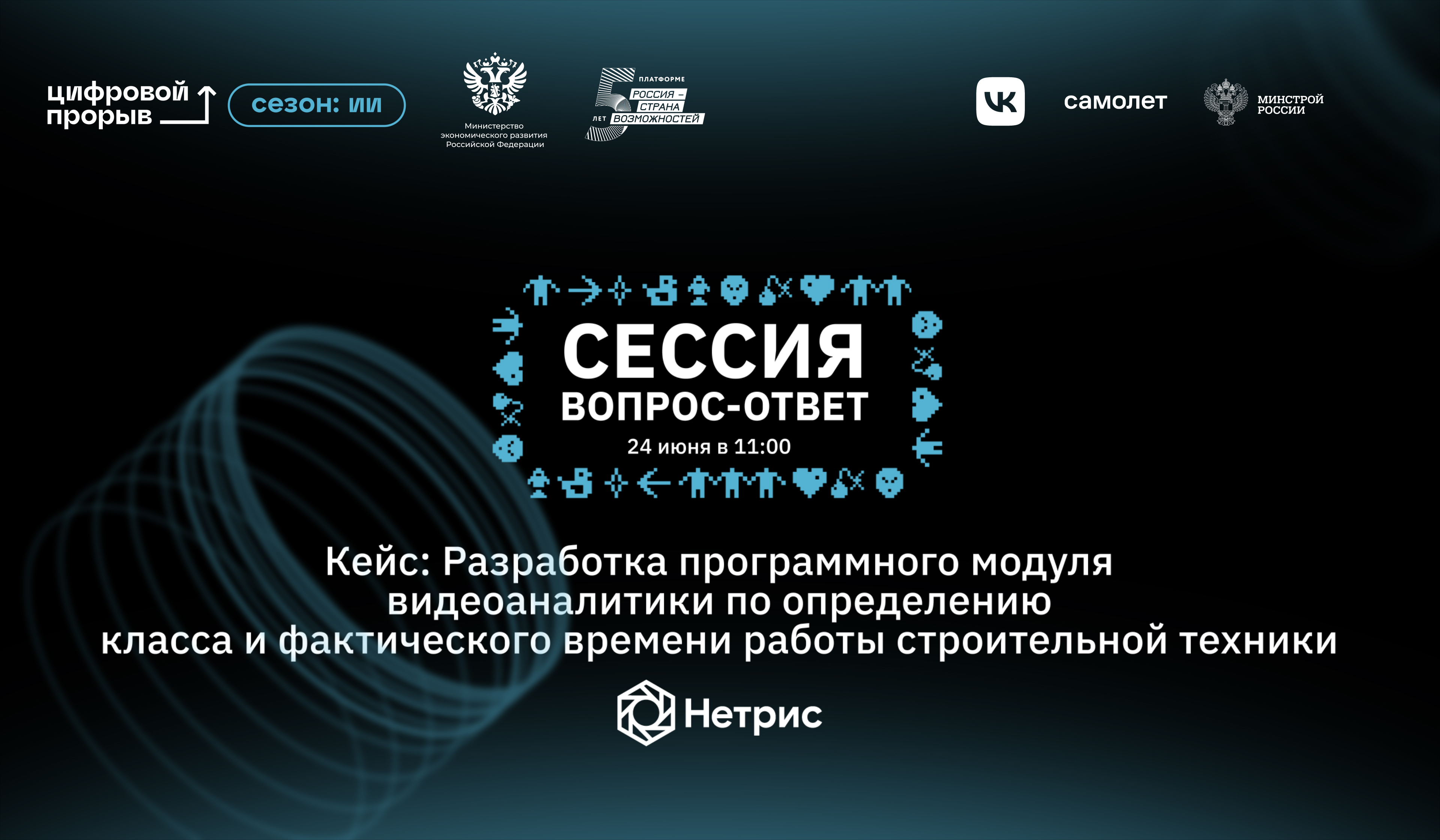 Сессия вопрос-ответ с экспертами АО «Нетрис»