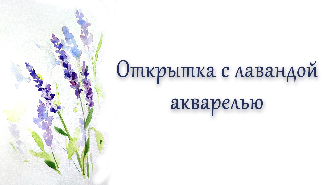 Открытка с лавандой акварелью.