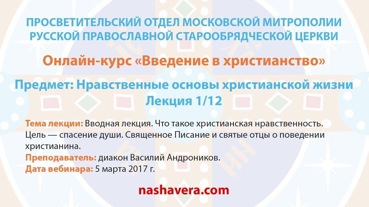 [+ монтаж] 1/12 Нравственные основы христианской жизни (диакон Василий Андроников)