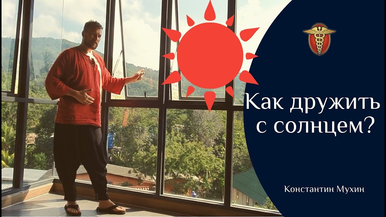 ☯ Как дружить с солнцем? | Константин Мухин