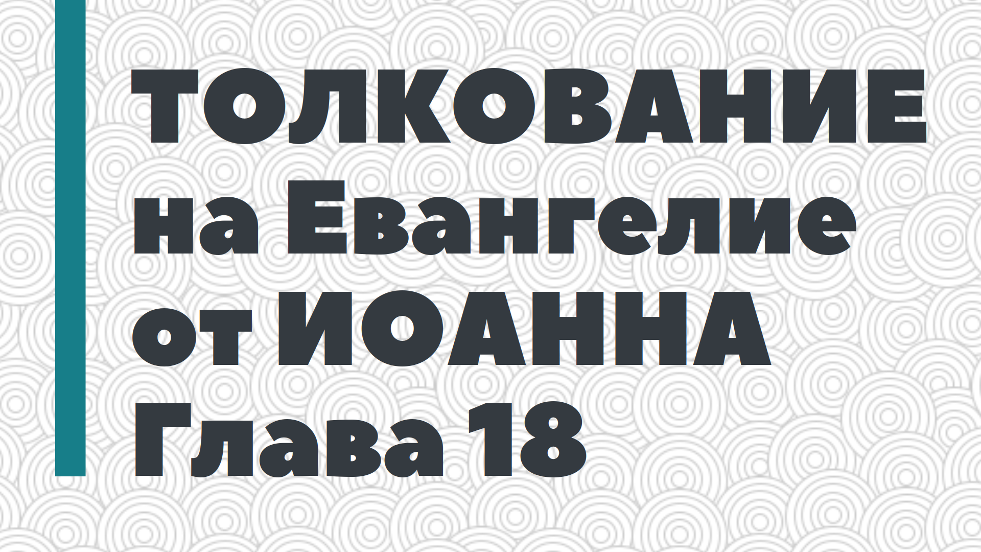 Толкование на Евангелие от Иоанна. Глава 18