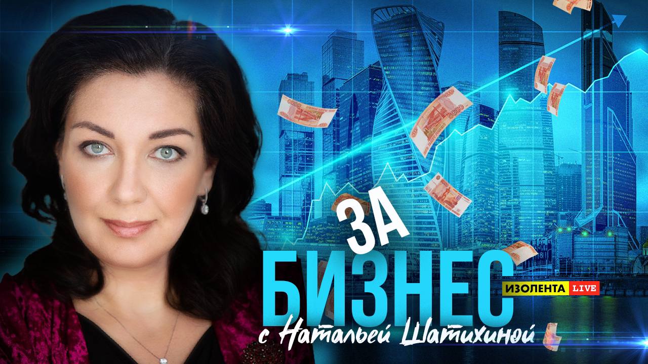«За бизнес» с Натальей Шатихиной | Изолента Live | 17.05.24