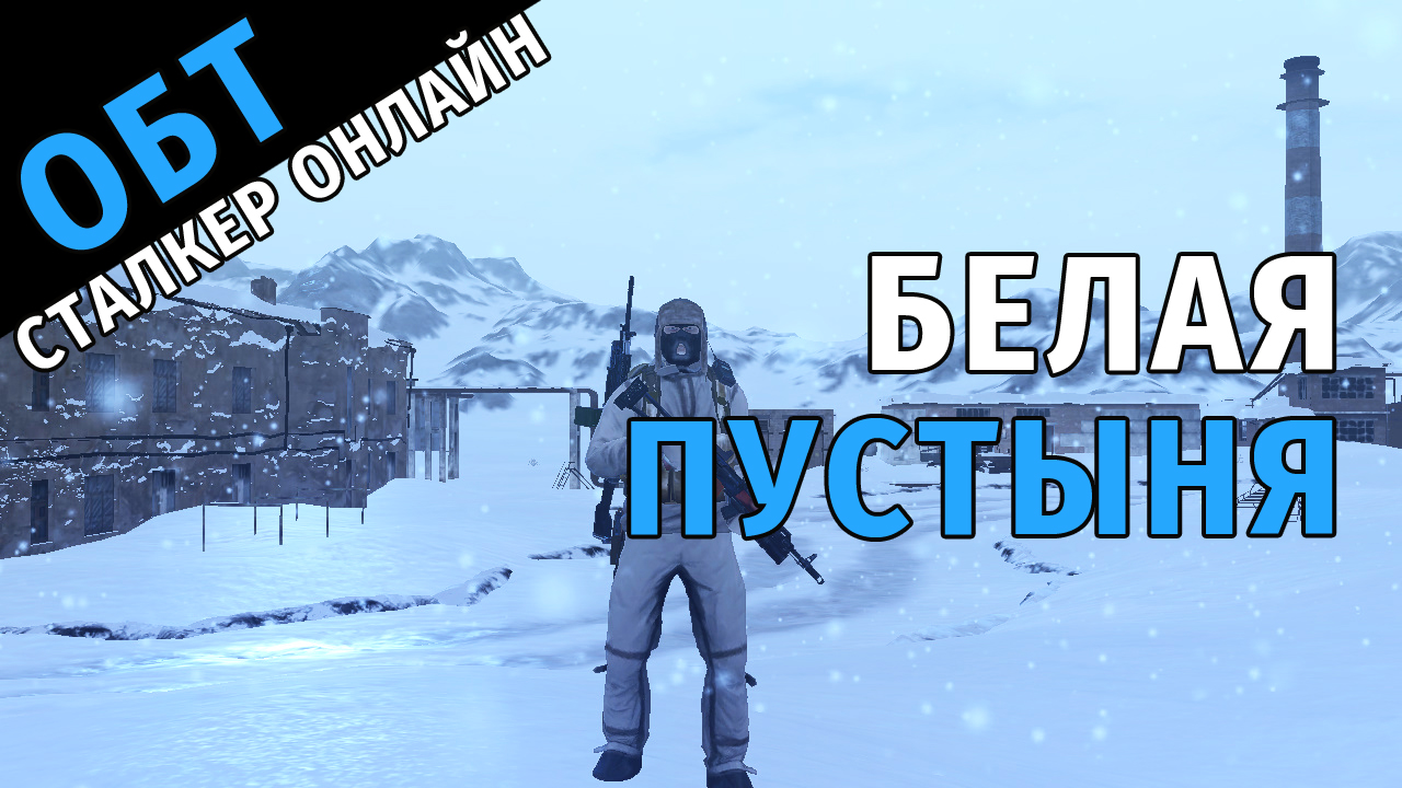 70. ОБТ Сталкер Онлайн. Белая пустыня.