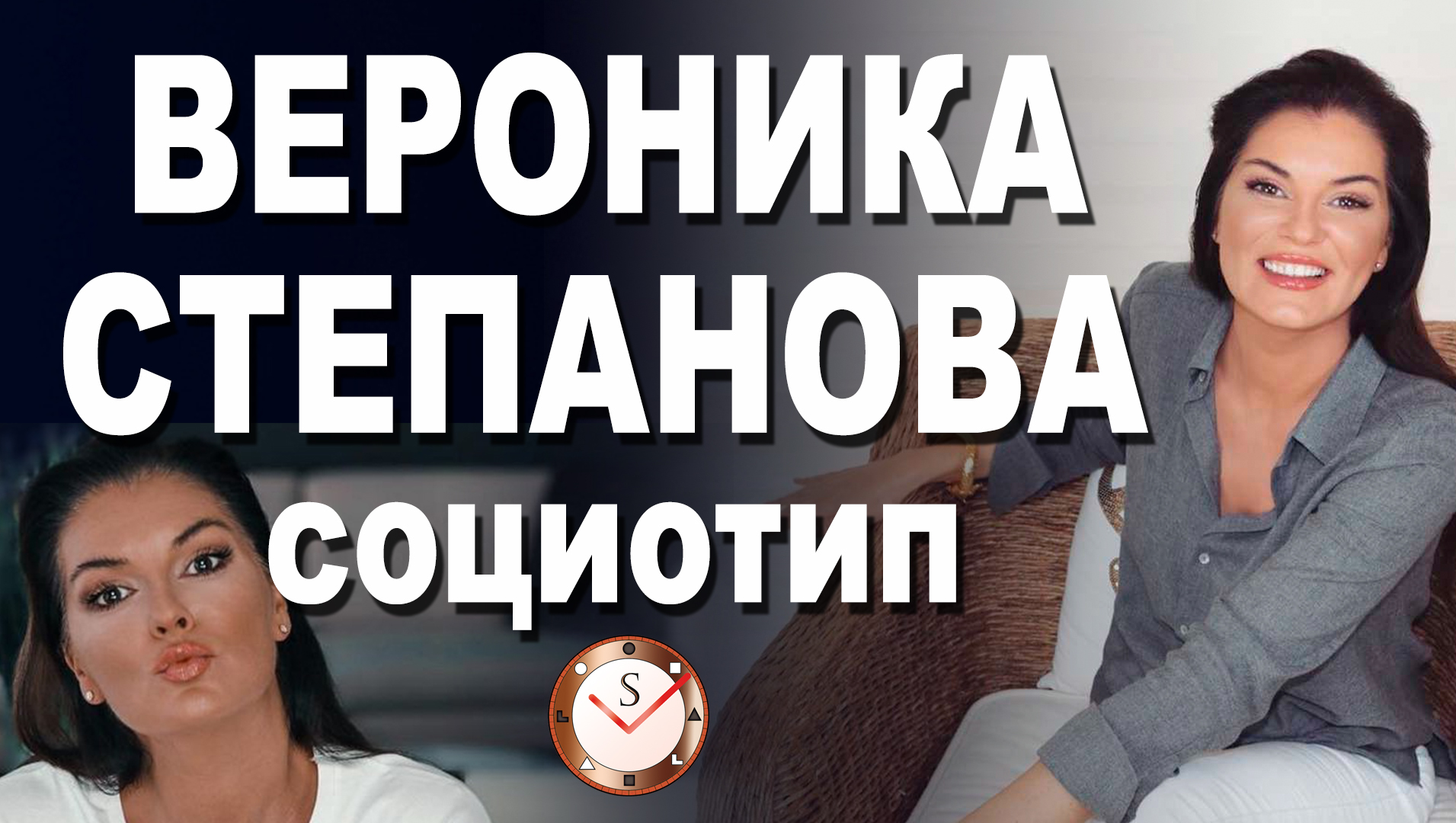 ВЕРОНИКА СТЕПАНОВА И ЕЁ СОЦИОТИП. РАЗБОР ТИПА ЛИЧНОСТИ ПО ИНТЕРВЬЮ. СОЦИОНИКА