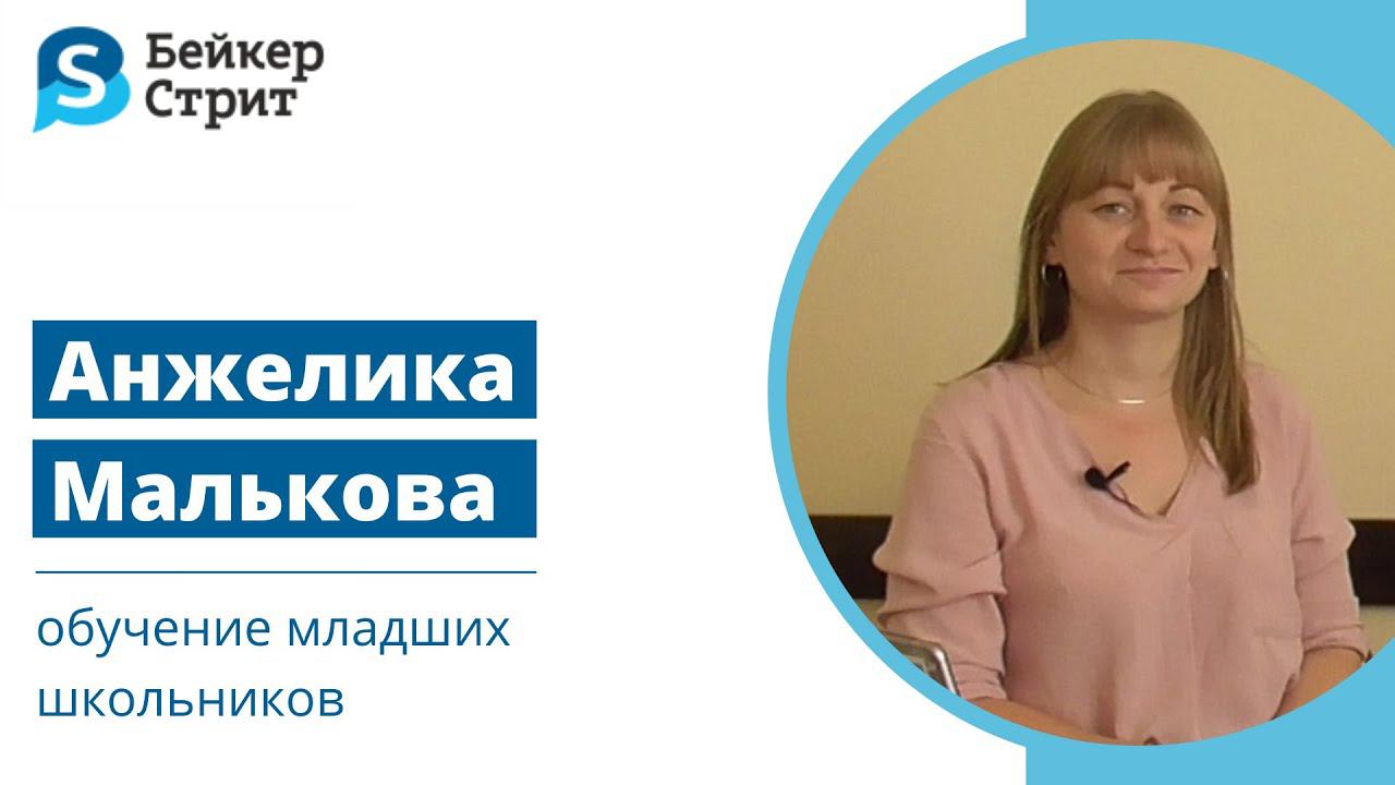 Интервью с Анжеликой Мальковой