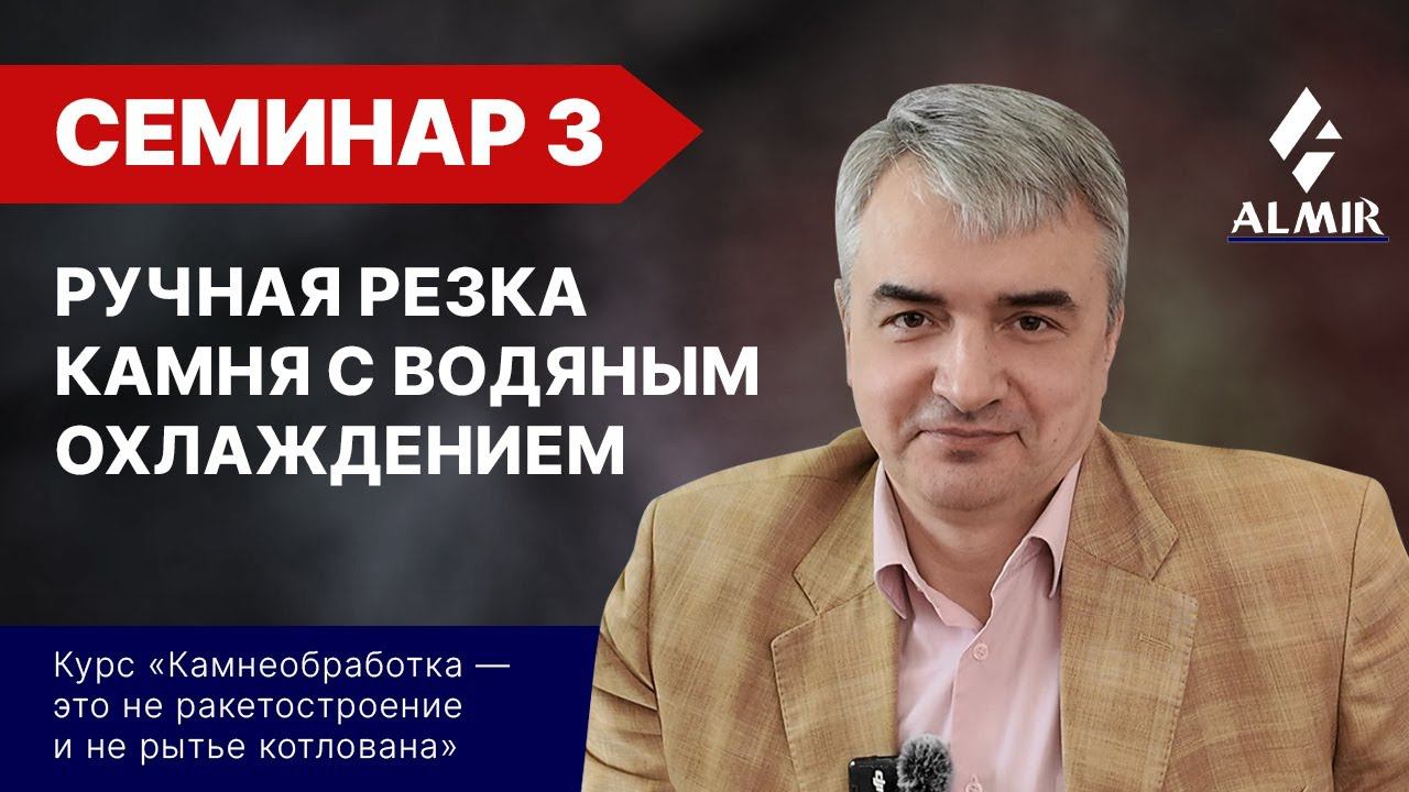 Водяное охлаждение в камнеобработке, ручная резка камня. Семинар 3. Экспресс-курс по камнеобработке
