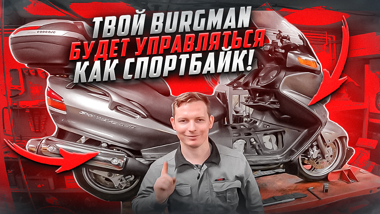 Тайна плохой управляемости Suzuki Burgman 650