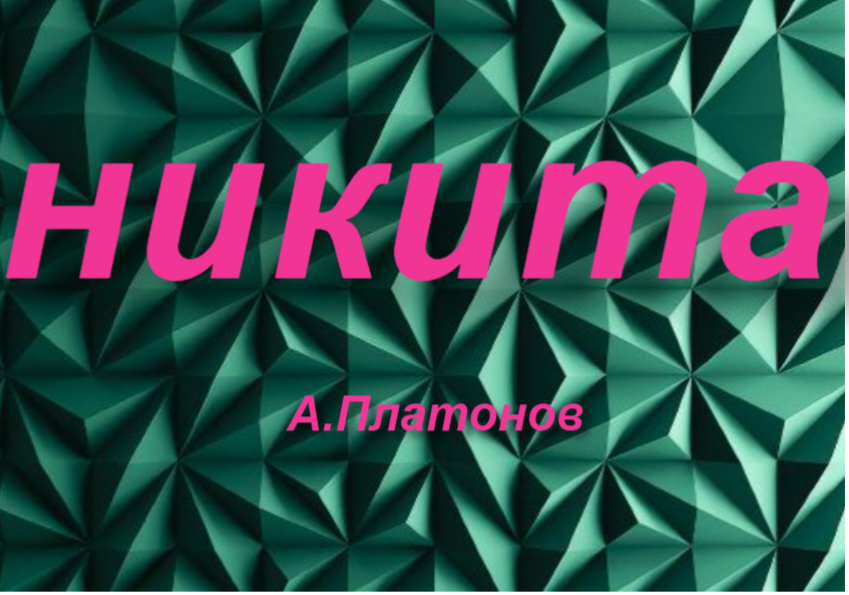 "Никита" -пересказ рассказа А.Платонова