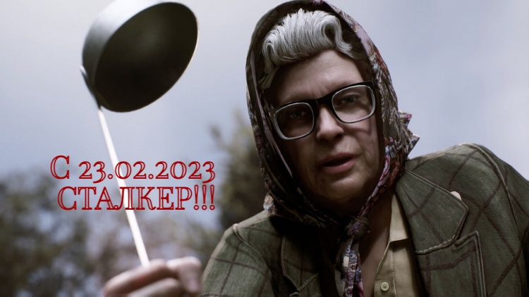 Сталкер (Stalker) Онлайн - 23.02.2023. Чехлы, сумки, кобра. С праздником!
