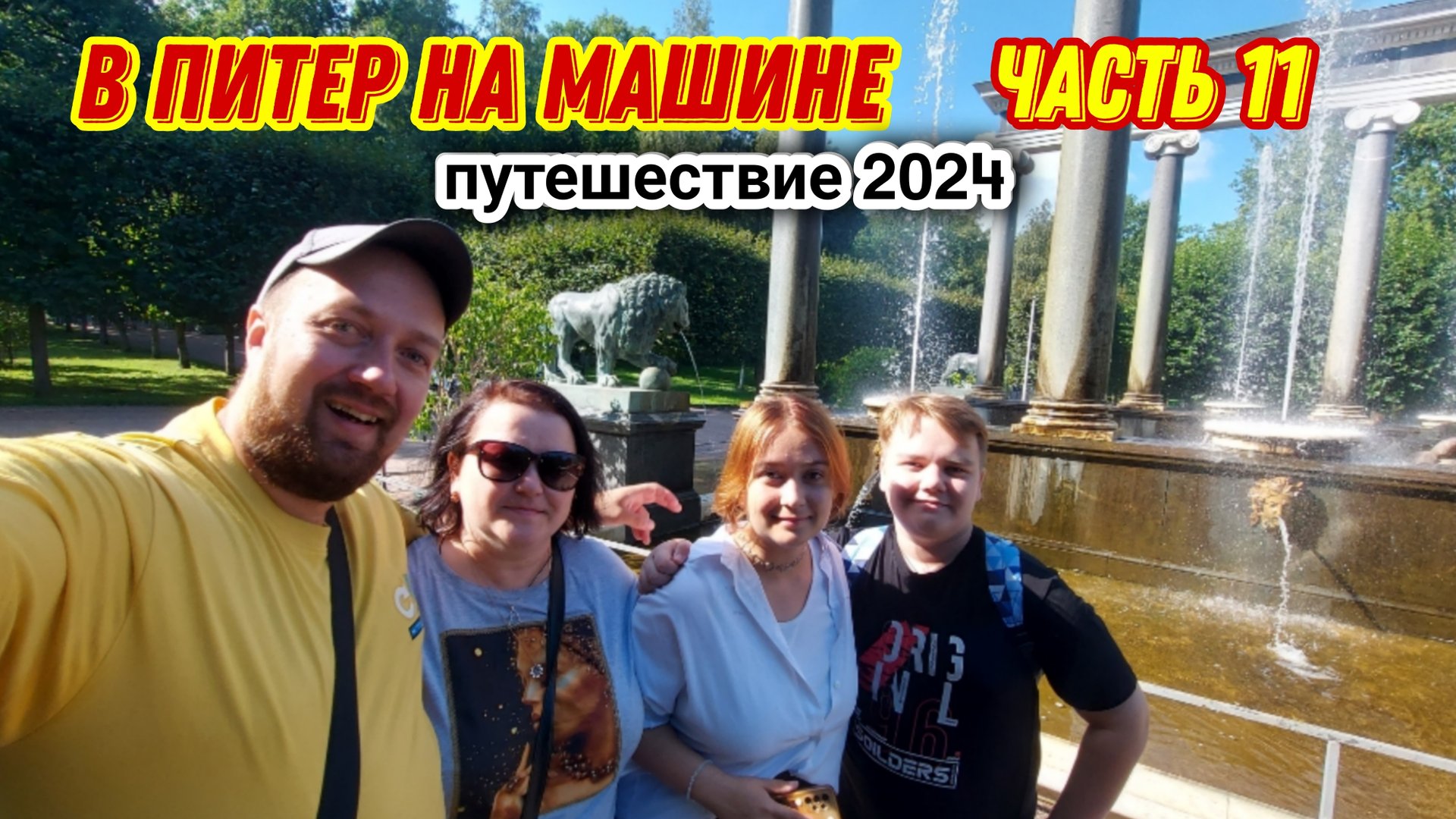 Прогулка по Петергофу😊/Финский залив/Невская губа/Львиный каскад🔥/Дворец Марли и многое другое!!!