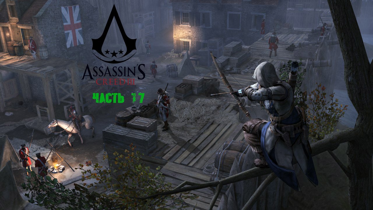 Assassin's Creed III Часть 17.mp4