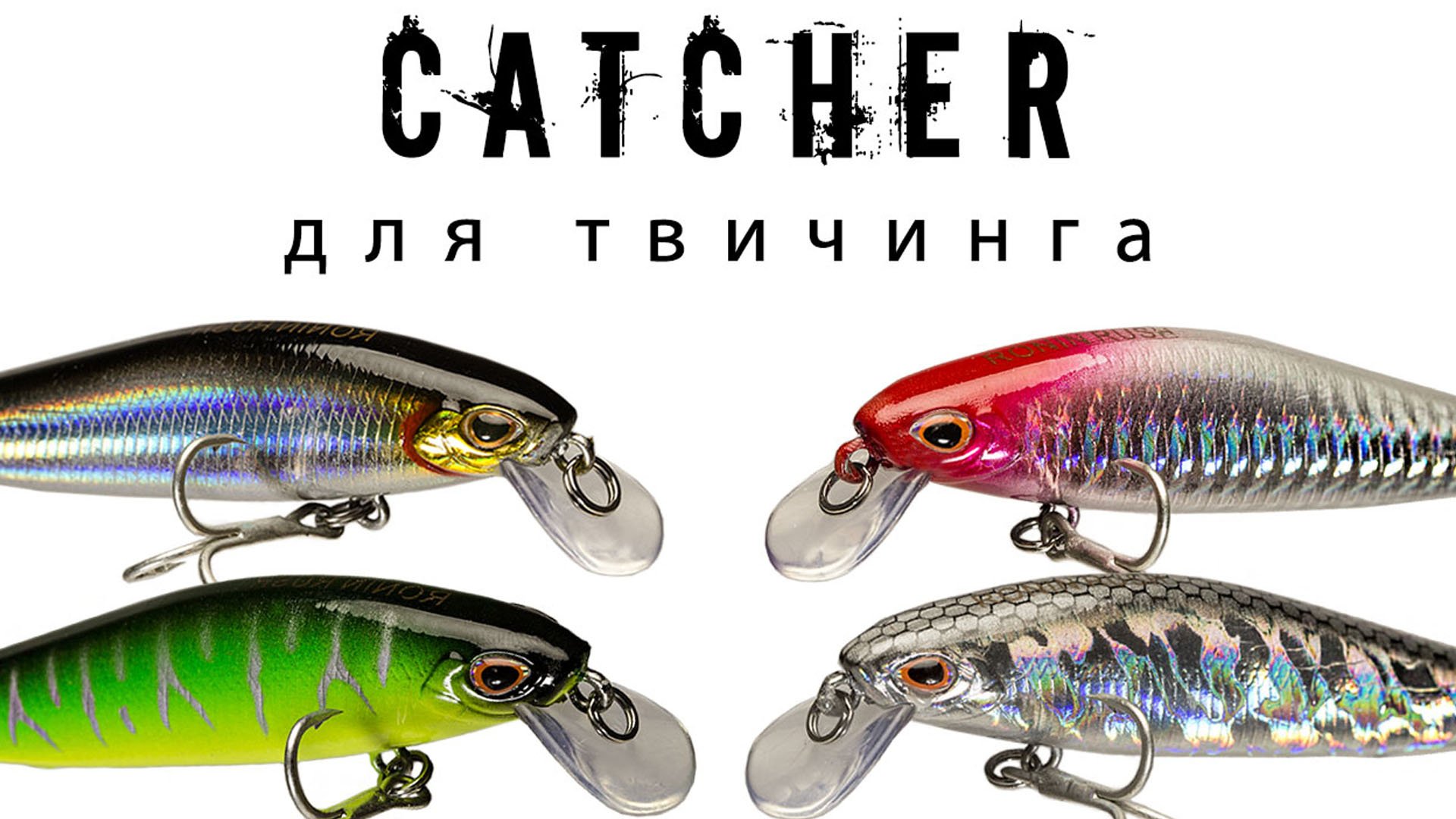 Игра приманки Ronin Rush - Catcher. Воблер для твичинга.