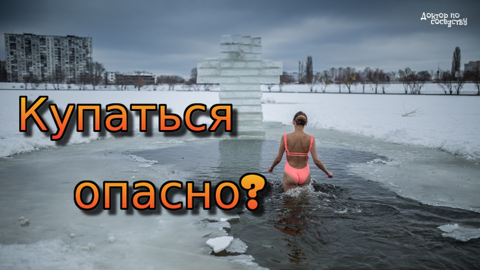 Крещение. Опасно ли купаться в проруби?. Доктор по соседству.