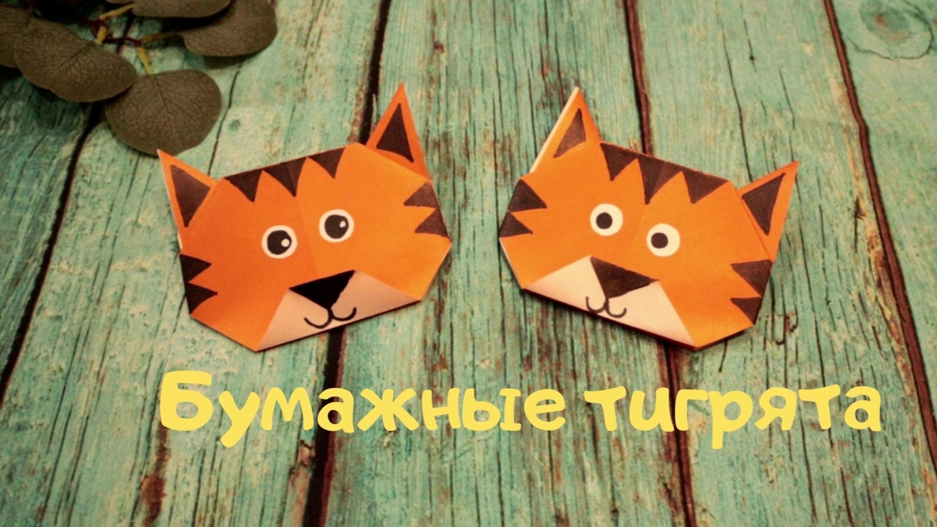 Оригами БУМАЖНЫЕ ТИГРЯТА • Origami Tiger • Tutorial DIY