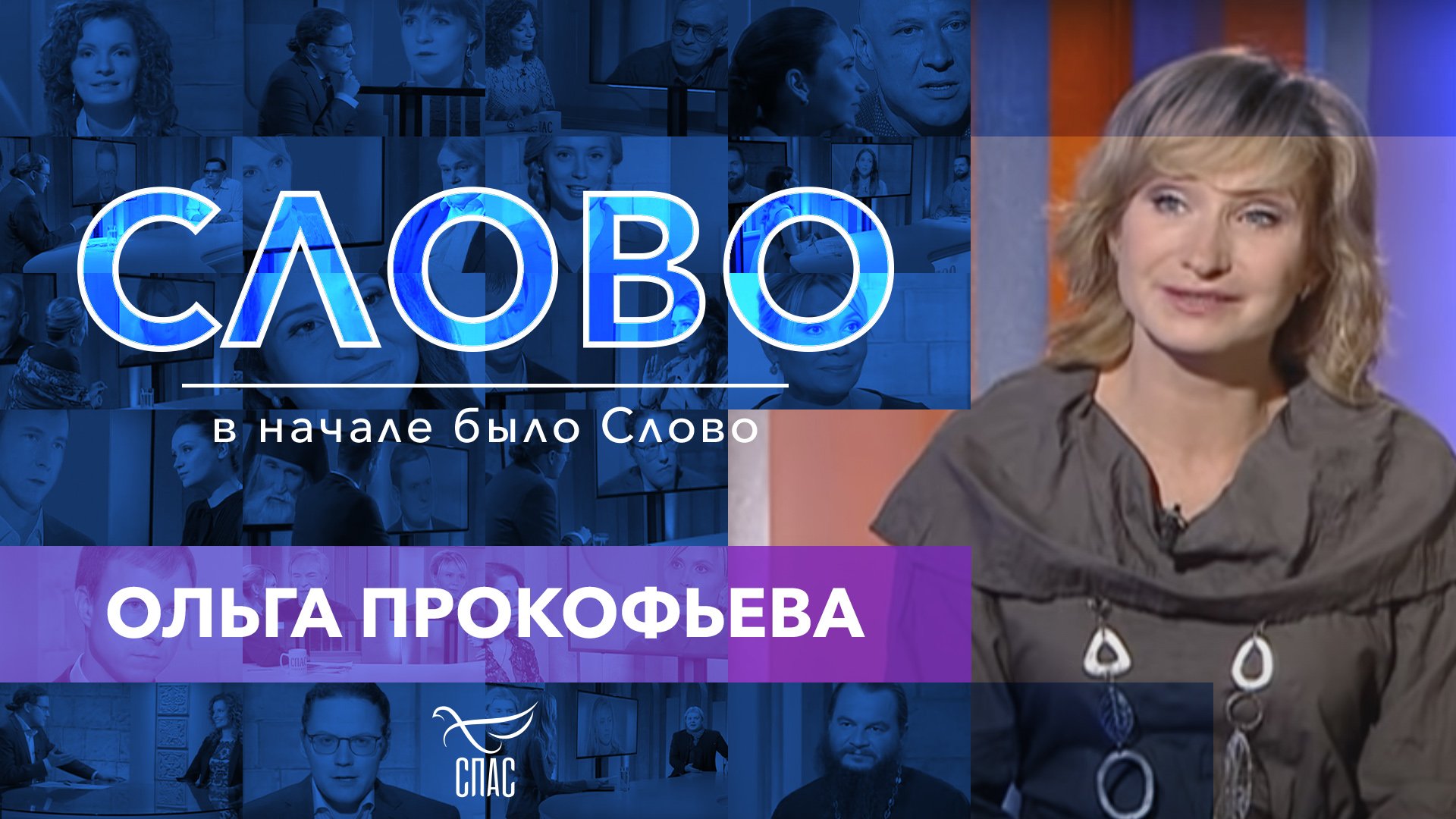СЛОВО. ОЛЬГА ПРОКОФЬЕВА
