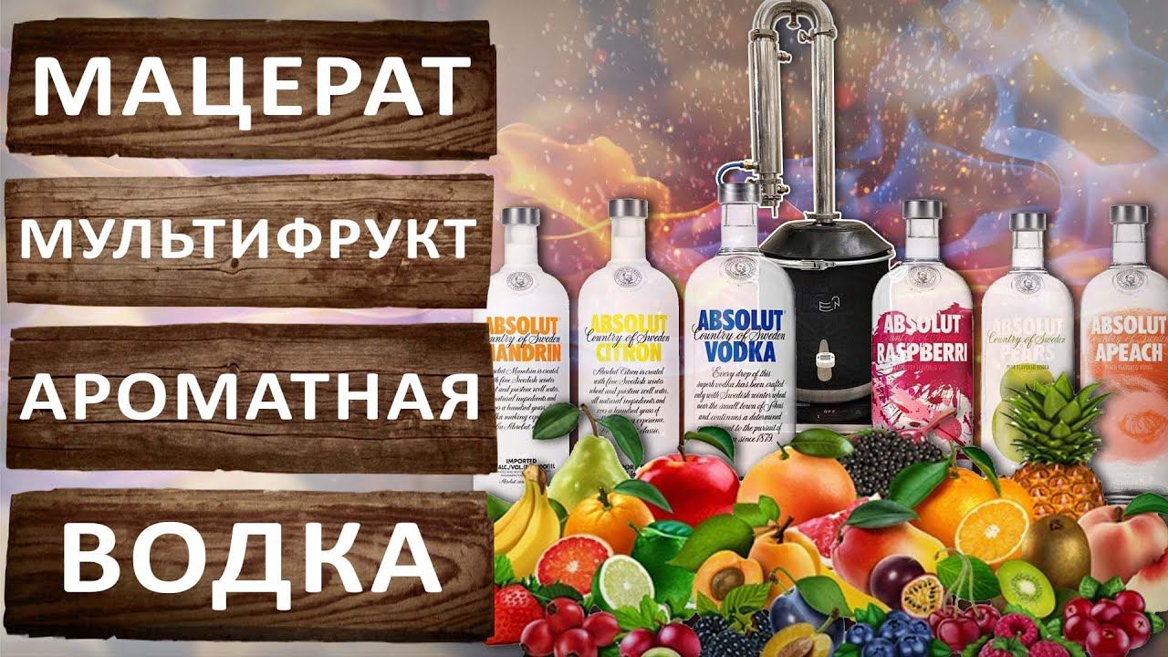 Мацерат мультифрукт. Ароматная водка. Мацерация густой настойки без фальшдна.