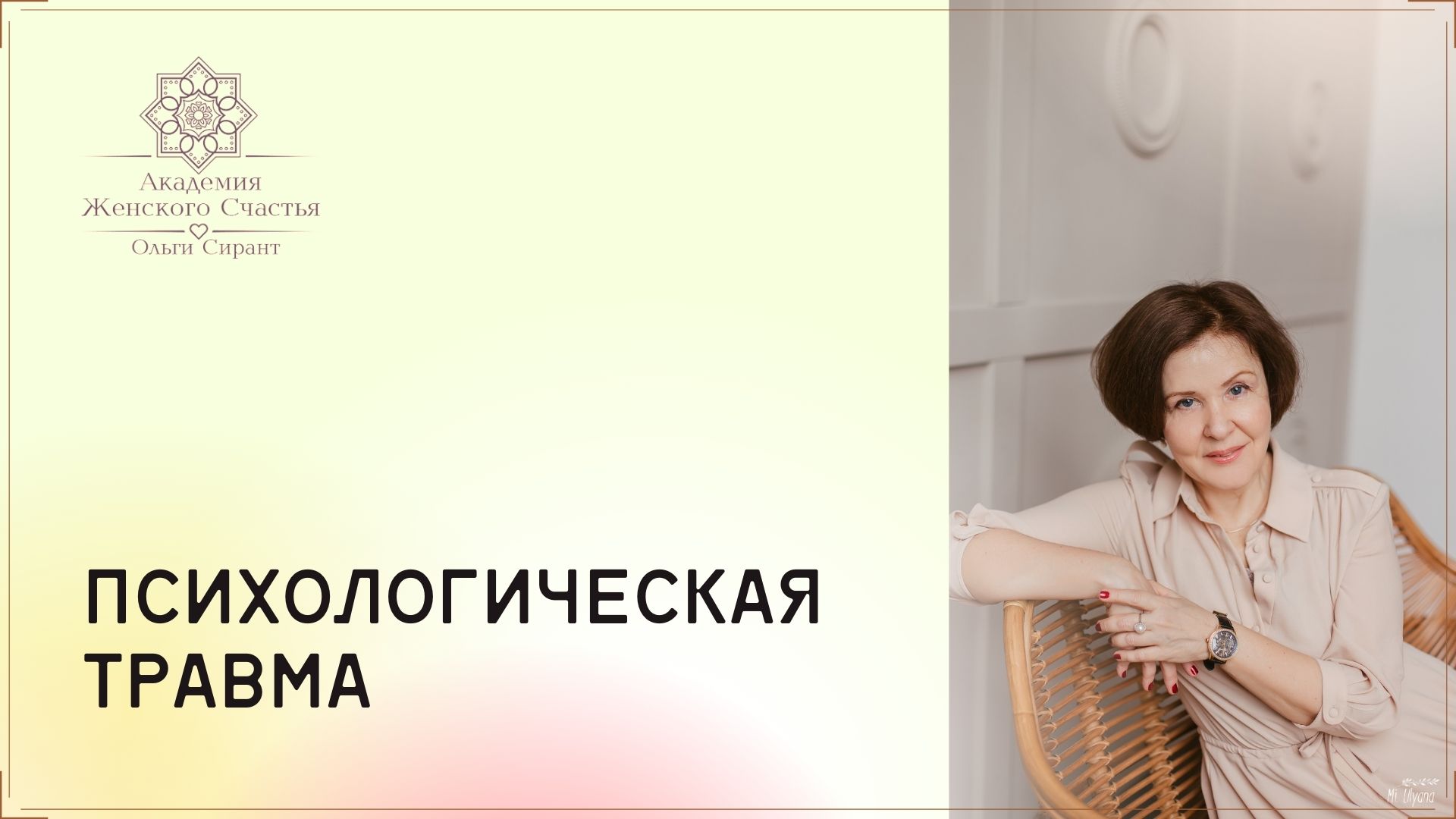 Психологическая травма в кризис / Психология отношений Ольга Сирант